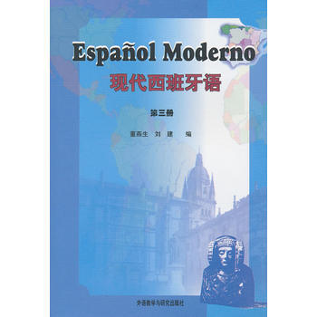 现代西班牙语(3)(11新) 董燕生,刘建 97875600