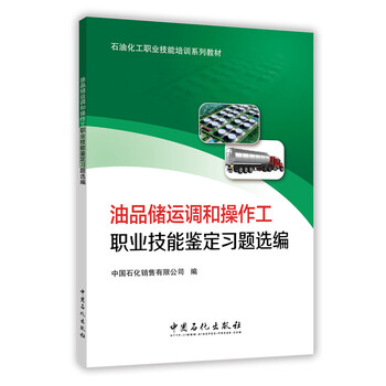 油品储运调和操作工职业技能鉴定习题选编
