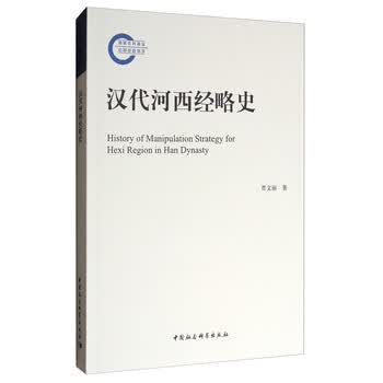 汉代河西经略史