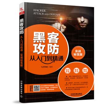 黑客攻防从入门到精通（实战秘笈版）