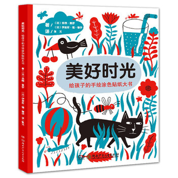 美好时光：给孩子的手绘涂色贴纸大书