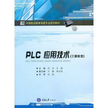 PLC应用技术(三菱机型）