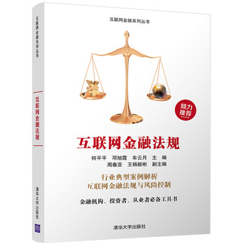 互联网金融法规9787302485230清华大学何平平  邓旭霞  车云月 周春亚  王杨毅彬