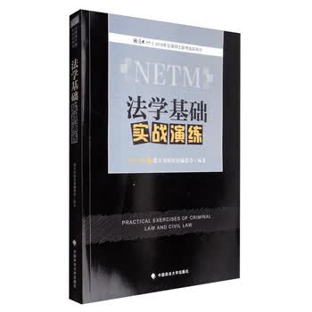 正版 法学基础实践演练 9787562074250