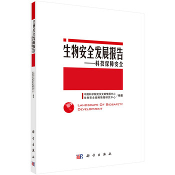 生物安全发展报告：科技保障安全