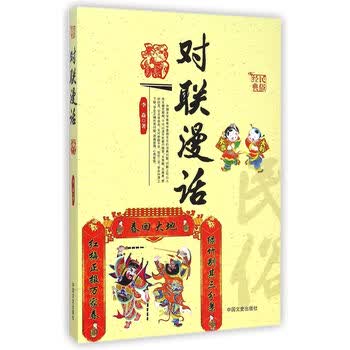 对联漫话/民俗经典