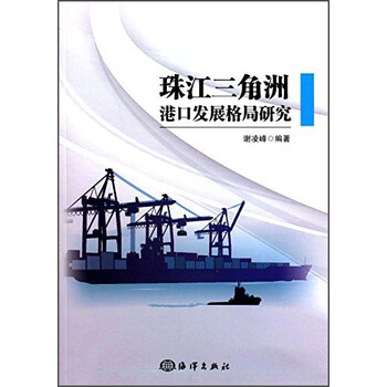 正版 珠江三角洲港口发展格局研究9787502790448