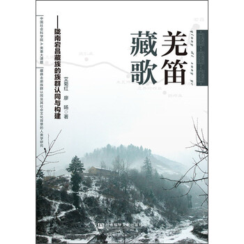 羌笛藏歌：陇南宕昌藏族的族群认同与构建