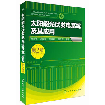 太阳能光伏发电系统及其应用（第2版）