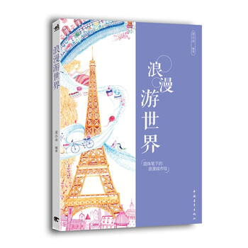 浪漫游世界 圆珠笔下的浪漫城市绘