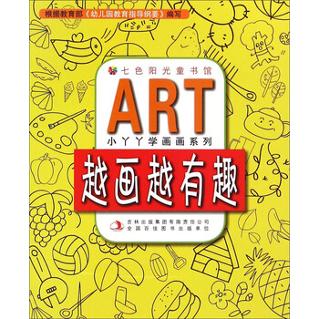小丫丫学画画系列：越画越有趣