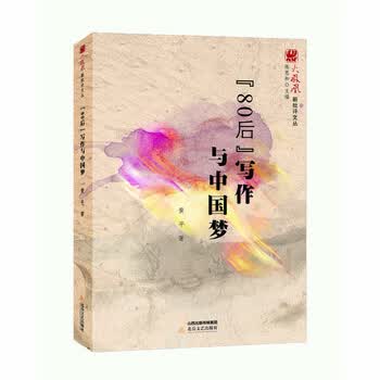 火凤凰新批评文丛：“80后”写作与中国梦