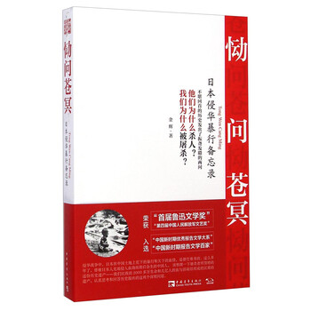 [正版图书]恸问苍冥 ~~侵华暴行备忘录