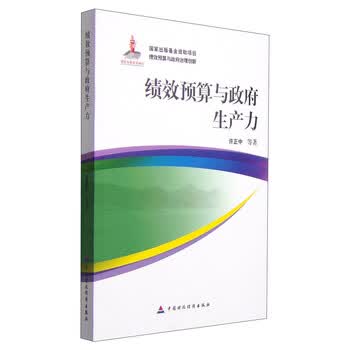 绩效预算与政府生产力