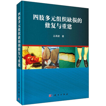四肢多元组织缺损的修复与重建