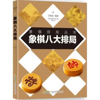 象棋八大排局
