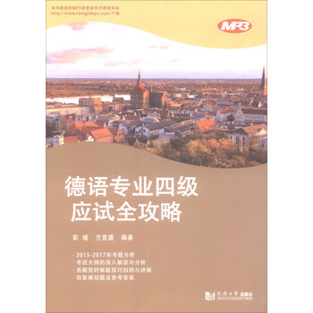 德语专业四级应试全攻略