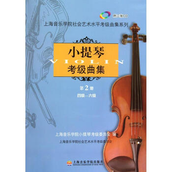 小提琴考级曲集.第2册（4-6级）附CD3张【上海音乐学院】 音乐教材考试书籍 官方正版授权新华书店