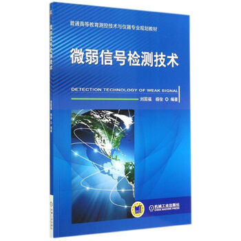 微弱信号检测技术/刘国福