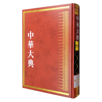 正版书籍 新书--中华大典·历史典·编年分典·元总部9787532559183