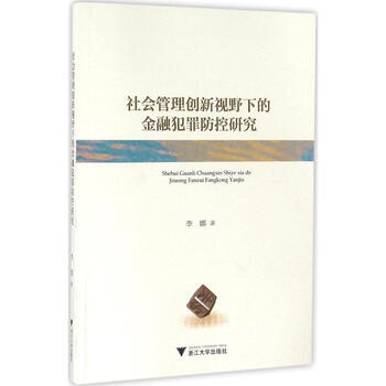 社会管理创新视野下的金融犯罪防控研究