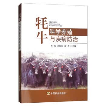 牦牛科学养殖与疾病防治