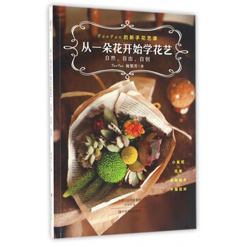 从一朵花开始学花艺--自然自由自创(FanFan的新手花艺课)