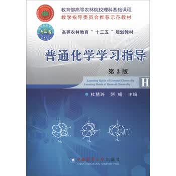 普通化学学习指导（第2版）/高等农林教育“十三五”规划教材