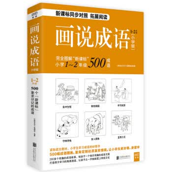 画说成语(小学版) 1~2年级