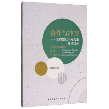 合作与冲突：工程建设三方关系处理实务