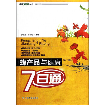 蜂产品与健康7日通(第2版)/养殖7日通丛书