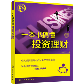 一本书搞懂投资理财