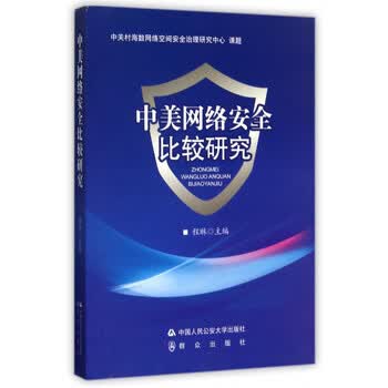 中美网络安全比较研究9787565329043