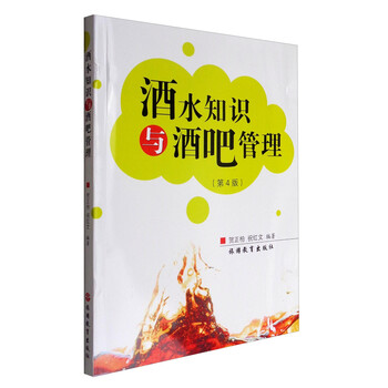 酒水知识与酒吧管理（第4版）