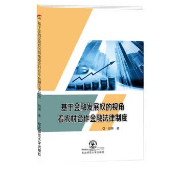 基于金融发展权的视角看农村合作金融法律制度