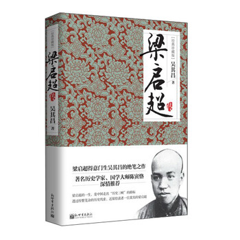 梁启超传（经典珍藏版）
