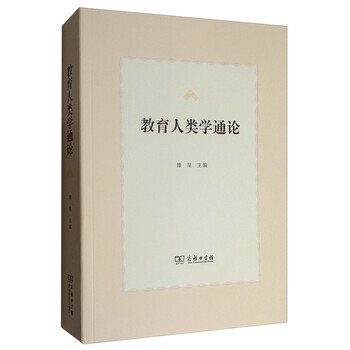 教育人类学通论