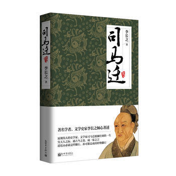 司马迁传