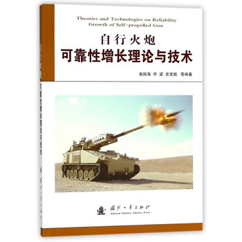 自行火炮可靠性增长理论与技术