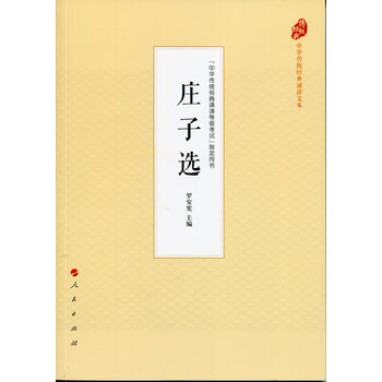 庄子选（中华传统经典诵读文本）