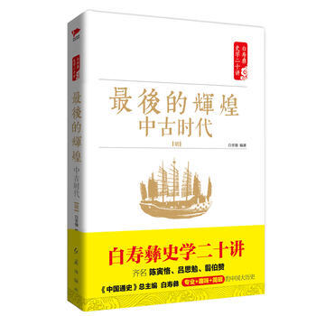 白寿彝史学二十讲：后的辉煌  中古时代 明