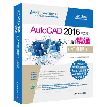 AutoCAD 2016中文版从入门到精通（标准版 附光盘）/清华社“视频大讲堂”大系