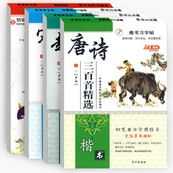 [全套四本]趣味成语故事唐诗宋词三百首 楷书习字帖 钢笔实用练字本 成人学生字帖适用