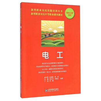 新型职业农民技能培训丛书：电工