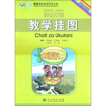 快乐汉语教学挂图（斯瓦希里语版）
