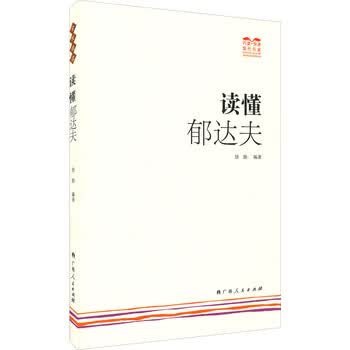 巧读·快读现代名家：读懂郁达夫