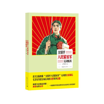 {正版新书}全国学人民解放军运动始末9787515328744
