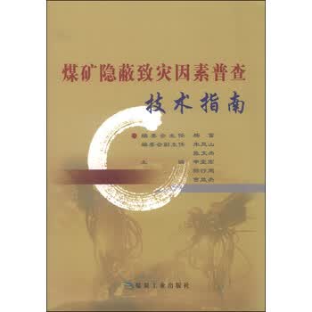 煤矿隐蔽致灾因素普查技术指南9787502047245