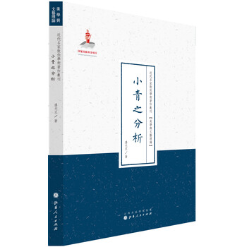 近代名家散佚学术著作丛刊·美学与文艺理论：小青之分析