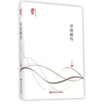 章炳麟传(精)/民国典藏整理书系